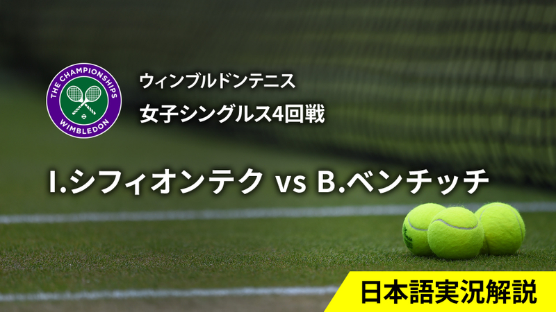 ウィンブルドンテニス2023【女子】 女子シングルス4回戦 Iシフィオンテクpol Vs Bベンチッチsui Wowow