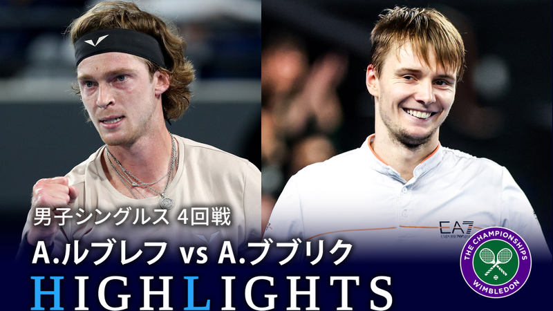 ウィンブルドンテニス2023【特別映像】 シングルス4回戦 Aルブレフ Vs Aブブリクkaz Wowowオンデマンドで見る