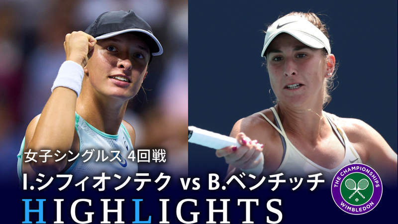 ウィンブルドンテニス2023【特別映像】 シングルス4回戦 Iシフィオンテクpol Vs Bベンチッチsui Wowow