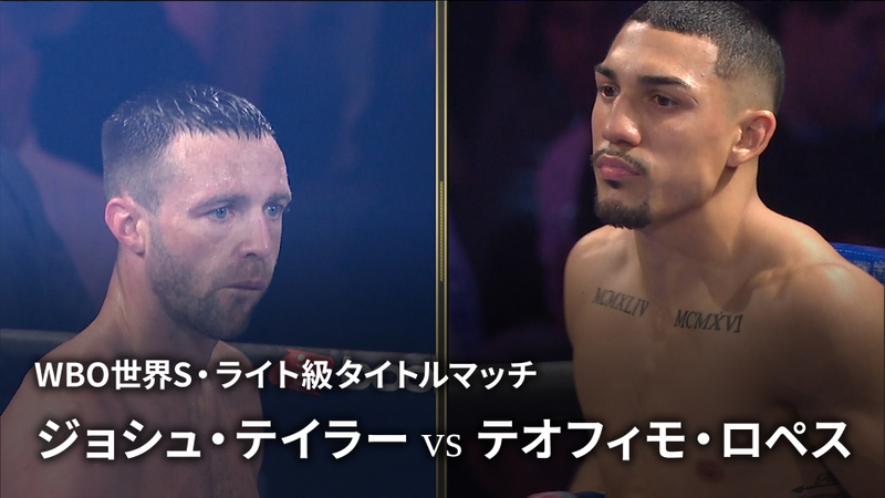 エキサイトマッチ～世界プロボクシング WBO世界S・ライト級タイトルマッチ ジョシュ・テイラーvsテオフィモ・ロペス | WOWOWオンデマンドで見る