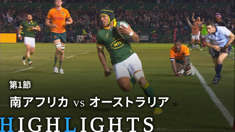 南半球4カ国対抗戦 ザ・ラグビーチャンピオンシップ2023 第1節 【ハイライト】南アフリカvsオーストラリア Wowowオンデマンドで見る