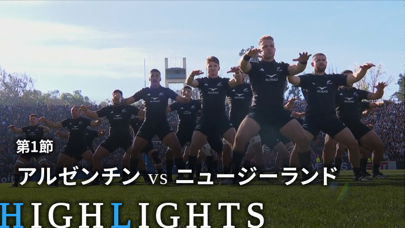 南半球4カ国対抗戦 ザ・ラグビーチャンピオンシップ2023 第1節 【ハイライト】アルゼンチンvsニュージーランド Wowowオンデマンドで見る