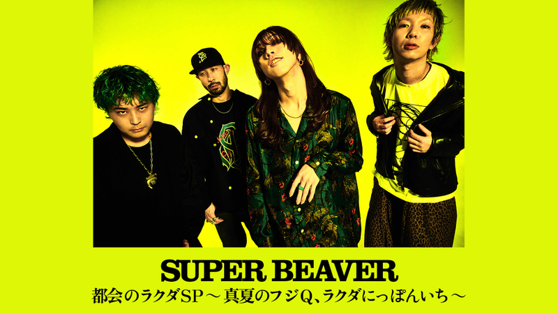 SUPER BEAVER 都会のラクダ SP ～ 真夏のフジQ、ラクダにっぽんいち ～ | WOWOWオンデマンドで見る