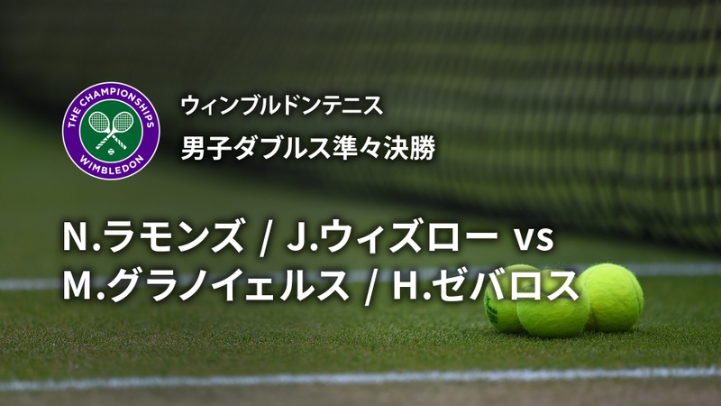 ウィンブルドンテニス2023【ダブルス・ミックス】 男子ダブルス準々決勝 Nラモンズusa Jウィズローusa Vs Mグラ