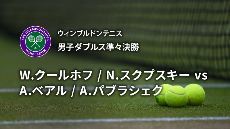 ウィンブルドンテニス2023【ダブルス・ミックス】 男子ダブルス準々決勝 Wクールホフned Nスクプスキーgbr Vs A