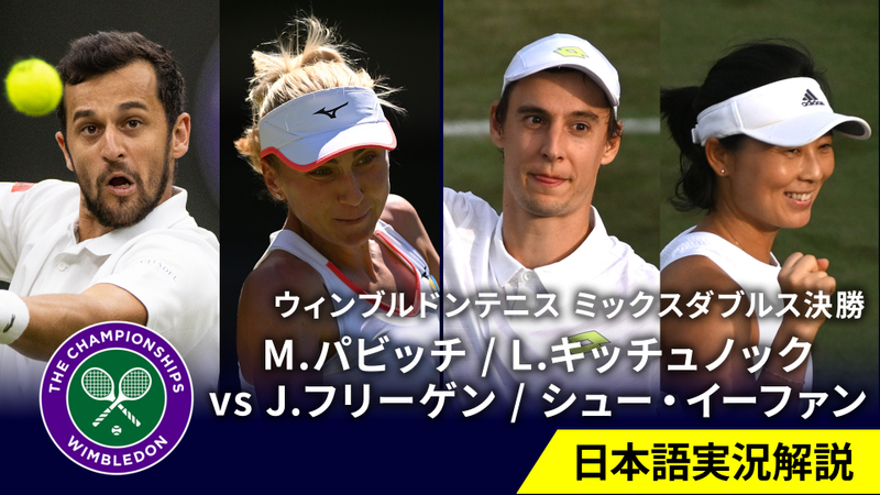 ウィンブルドンテニス2023【ダブルス・ミックス】 ミックスダブルス決勝 Mパビッチcro Lキッチュノックukr Vs J