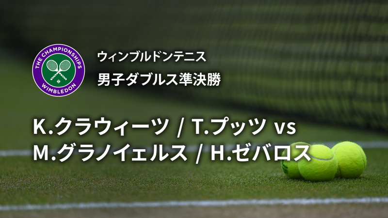ウィンブルドンテニス2023【ダブルス・ミックス】 男子ダブルス準決勝 Kクラウィーツger Tプッツger Vs Mグラ