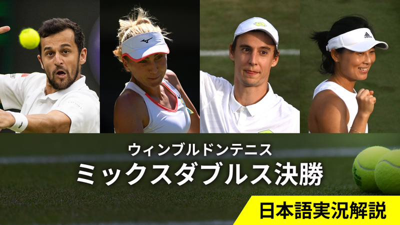 ウィンブルドンテニス 第11日 女子シングルス 準決勝/ミックスダブルス決勝 Wowowオンデマンドで見る