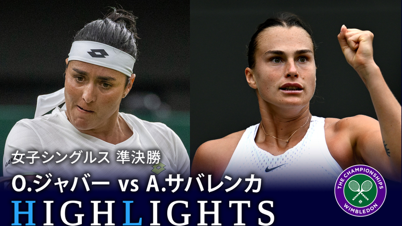 ウィンブルドンテニス2023【特別映像】 シングルス準決勝 Oジャバーtun Vs Aサバレンカ Wowowオンデマンドで見る