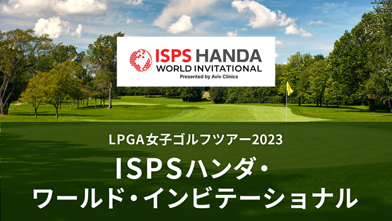 Lpga女子ゴルフツアー2023 Ispsハンダ・ワールド・インビテーショナル Wowowオンデマンドで見る