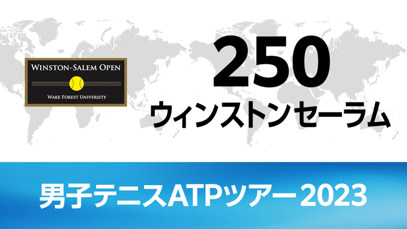 男子テニスatpツアー2023 250 ウィンストンセーラム Wowowオンデマンドで見る