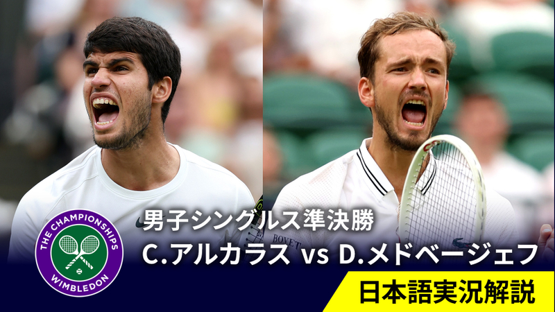 ウィンブルドンテニス2023【男子】 男子シングルス準決勝 Cアルカラスesp Vs Dメドベージェフ Wowowオンデマンドで見る