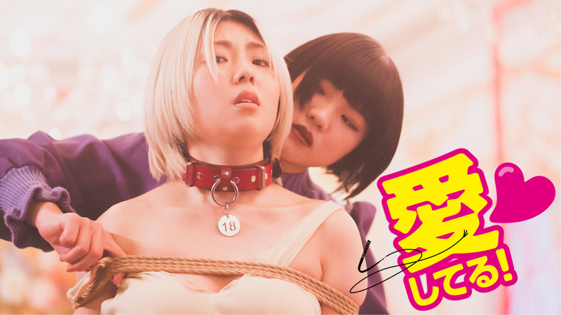 愛してる！[R15+指定版] | WOWOWオンデマンドで見る