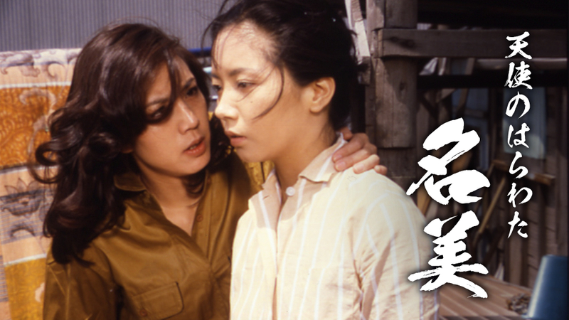 天使のはらわた 名美[R15+指定版] | WOWOWオンデマンドで見る