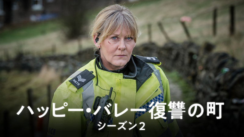 ハッピー・バレー 復讐の町 シーズン2 | WOWOWオンデマンドで見る