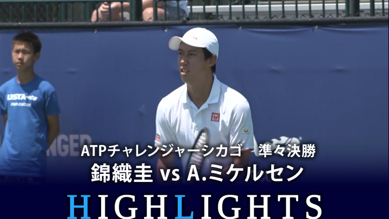錦織圭出場!男子テニスatpチャレンジャー シカゴ 準々決勝 錦織圭 × Aミケルセン Wowowオンデマンドで見る