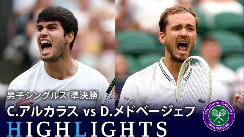 ウィンブルドンテニス2023【特別映像】 シングルス準決勝 Cアルカラスesp Vs Dメドベージェフ Wowowオンデマンドで見る