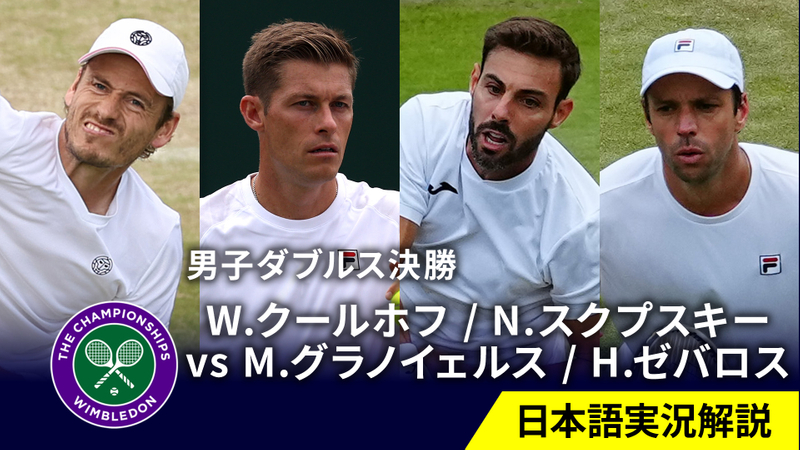 ウィンブルドンテニス2023【ダブルス・ミックス】 男子ダブルス決勝 Wクールホフned Nスクプスキーgbr Vs Mグラ