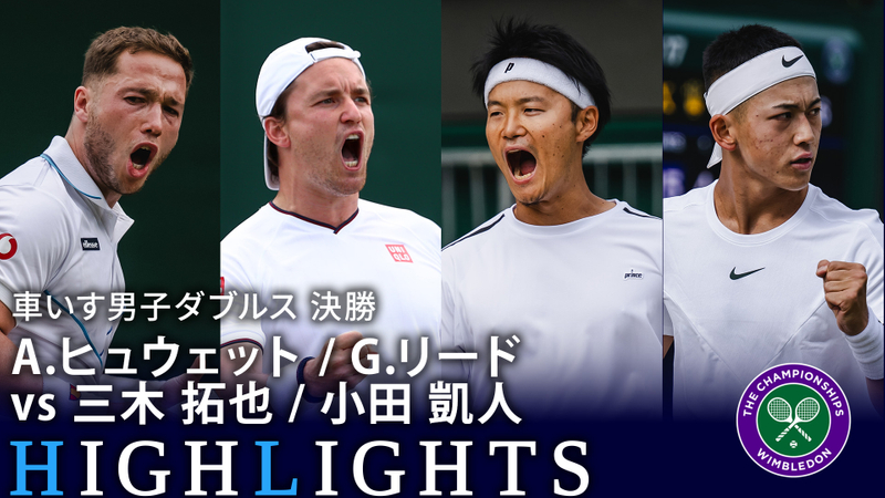 ウィンブルドンテニス2023【特別映像】 車いす男子ダブルス決勝 Aヒュウェットgbr Gリードgbr Vs 三木 拓也