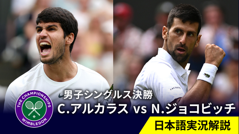 ウィンブルドンテニス2023【男子】 男子シングルス決勝 Cアルカラスesp Vs Nジョコビッチsrb Wowowオンデマンドで見る
