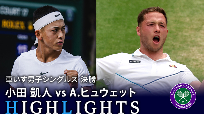 ウィンブルドンテニス2023【特別映像】 車いす男子シングルス決勝 小田 凱人jpn Vs Aヒュウェットgbr Wowow