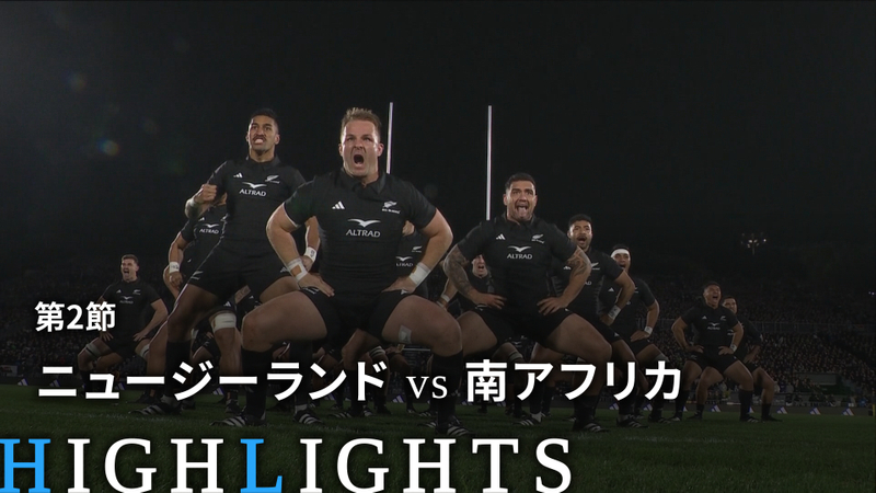 南半球4カ国対抗戦 ザ・ラグビーチャンピオンシップ2023 第2節 【ハイライト】ニュージーランドvs南アフリカ Wowowオンデマンドで見る