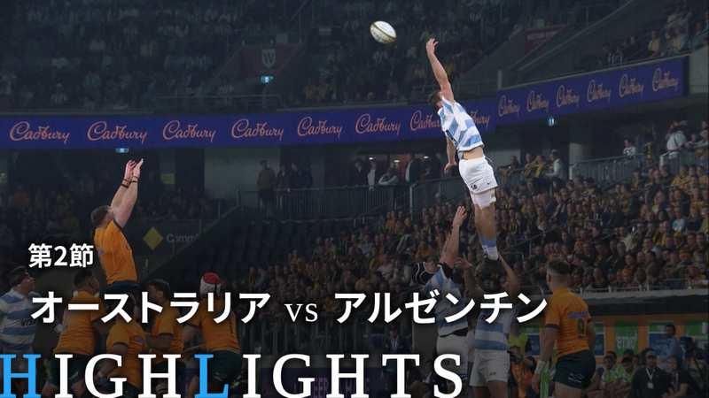南半球4カ国対抗戦 ザ・ラグビーチャンピオンシップ2023 第2節 【ハイライト】オーストラリアvsアルゼンチン Wowowオンデマンドで見る
