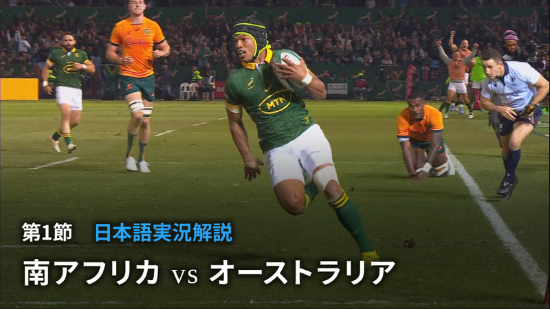 南半球4カ国対抗戦 ザ・ラグビーチャンピオンシップ2023 第1節 南アフリカvsオーストラリア Wowowオンデマンドで見る