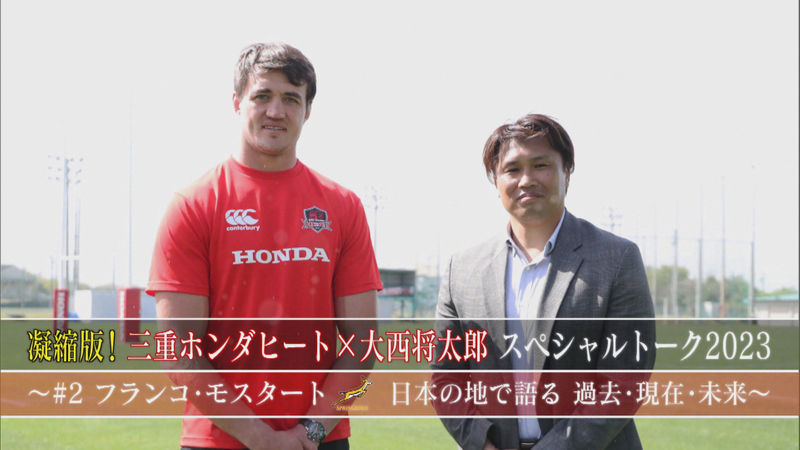 南半球4カ国対抗戦 ザ・ラグビーチャンピオンシップ 凝縮版三重ホンダヒート×大西将太郎 スペシャルトーク 2023 ~1 フランコ・モ