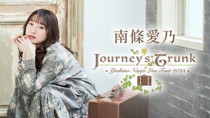 南條愛乃 Live Tour 2023 ～ジャーニーズ・トランク～ | WOWOWオンデマンドで見る