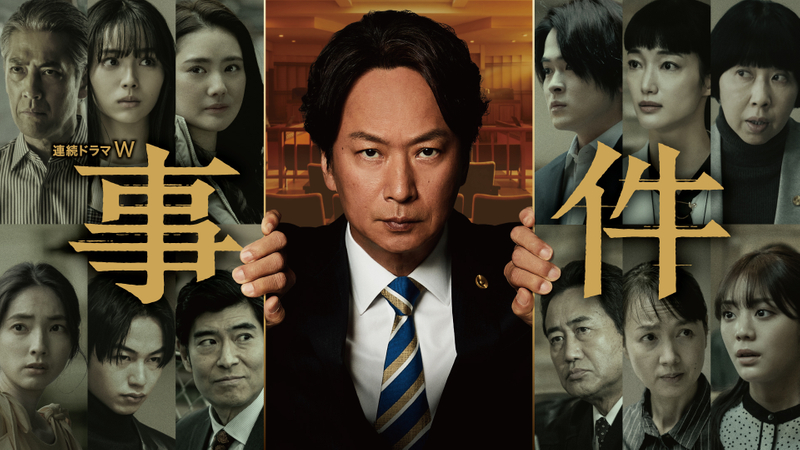 事件 | WOWOWオンデマンドで見る