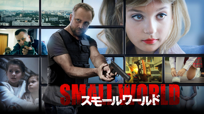 スモールワールド(字幕版) Wowowオンデマンドで見る