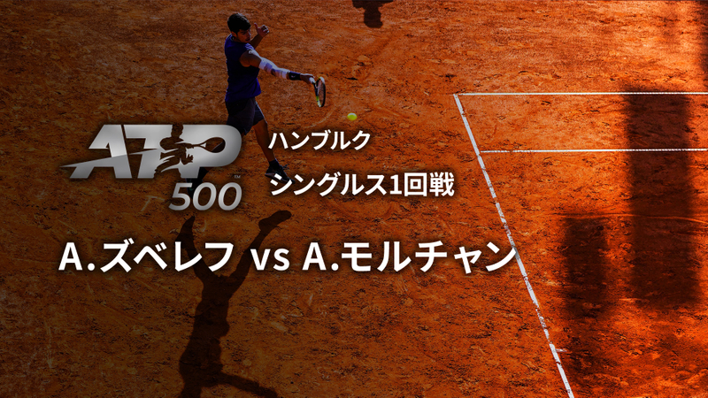 男子テニスatpツアー2023 500 ハンブルク シングルス1回戦 Aズベレフger Vs Aモルチャンsvk Wowow