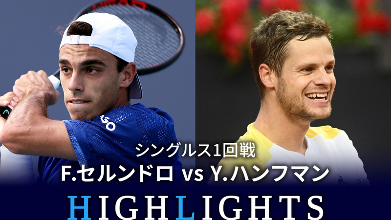 男子テニスatpツアー2023 500 ハンブルク シングルス1回戦 Fセルンドロarg Vs Yハンフマンger Wowow