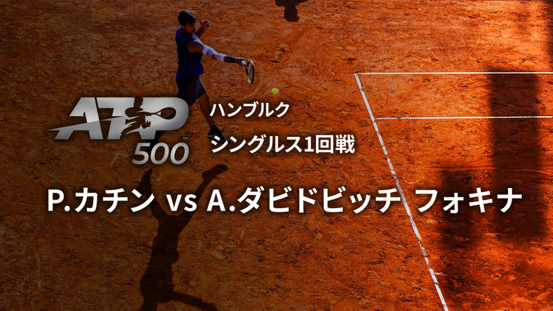 男子テニスatpツアー2023 500 ハンブルク シングルス1回戦 Pカチンarg Vs Aダビドビッチ フォキナesp