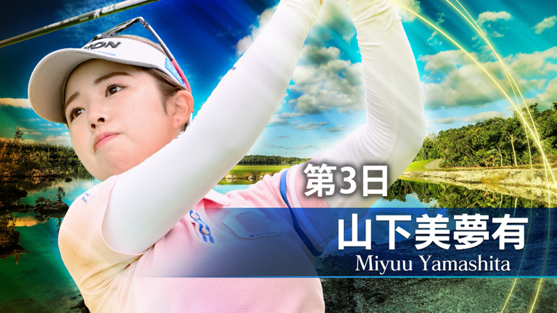 Lpga女子ゴルフツアー2023 メジャー アムンディ・エビアン・チャンピオンシップ 山下美夢有 第3日ハイライト【メジャー アムンディ