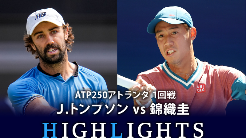 男子テニスatpツアー2023 250 アトランタ シングルス1回戦 Jトンプソン × 錦織圭 Wowowオンデマンドで見る