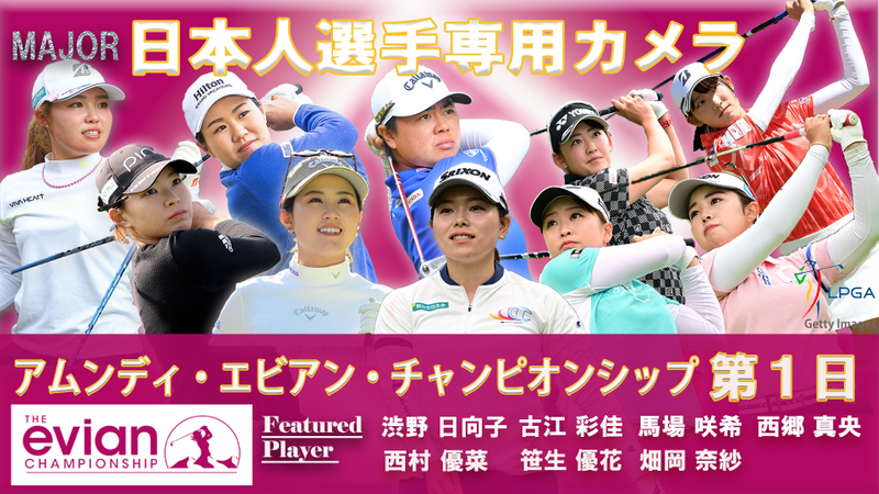 Lpga女子ゴルフツアー2023 日本人選手専用カメラ メジャー アムンディ・エビアン・チャンピオンシップ 第1日① Wowowオンデマンドで見る