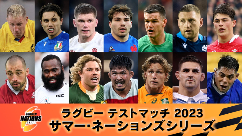 ラグビー テストマッチ 2023 サマー・ネーションズシリーズ Wowowオンデマンドで見る