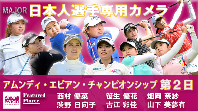 Lpga女子ゴルフツアー2023 日本人選手専用カメラ メジャー アムンディ・エビアン・チャンピオンシップ 第2日② Wowowオンデマンドで見る