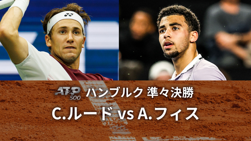 男子テニスatpツアー2023 500 ハンブルク シングルス準々決勝 Cルードnor Vs Aフィスfra Wowow