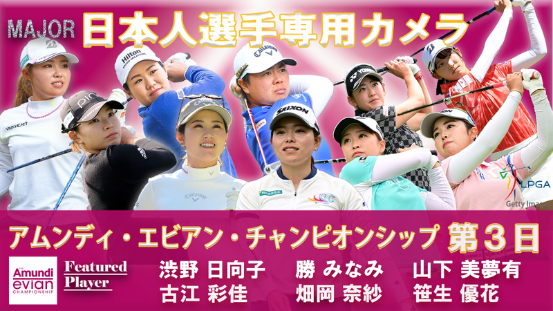 Lpga女子ゴルフツアー2023 日本人選手専用カメラ メジャー アムンディ・エビアン・チャンピオンシップ 第3日 Wowowオンデマンドで見る