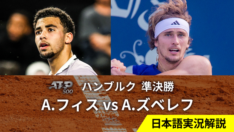 男子テニスatpツアー2023 500 ハンブルク シングルス準決勝 Aフィスfra Vs Aズベレフger Wowow