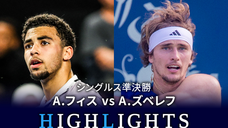 男子テニスatpツアー2023 500 ハンブルク シングルス準決勝 Aフィスfra Vs Aズベレフger Wowow