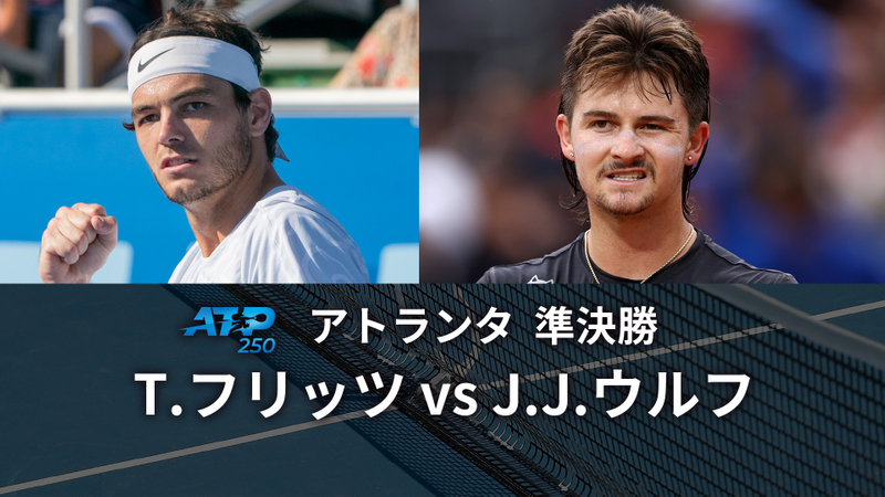 男子テニスatpツアー2023 250 アトランタ シングルス準決勝 Tフリッツusa Vsjjウルフusa Wowow
