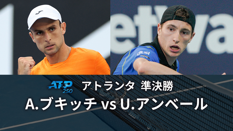 男子テニスatpツアー2023 250 アトランタ シングルス準決勝 Aブキッチaus Vs Uアンベールfra Wowow