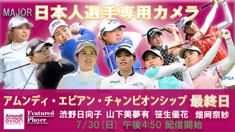 Lpga女子ゴルフツアー2023 日本人選手専用カメラ メジャー アムンディ・エビアン・チャンピオンシップ 最終日 Wowowオンデマンドで見る