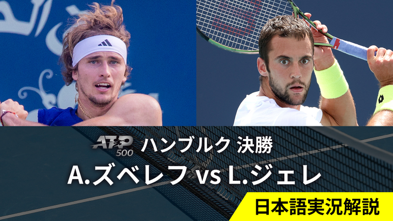 男子テニスatpツアー2023 500 ハンブルク シングルス決勝 Aズベレフger Vs Lジェレsrb Wowow