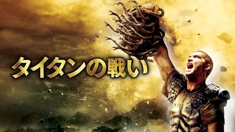 タイタンの戦い(2010) | WOWOWオンデマンドで見る