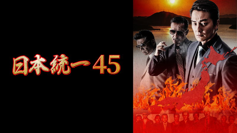 日本統一45 | WOWOWオンデマンドで見る